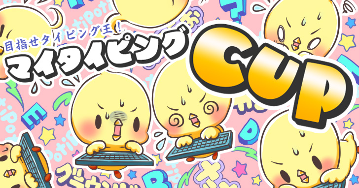第399回マイタイピングカップ | タイピング練習の「マイタイピング」