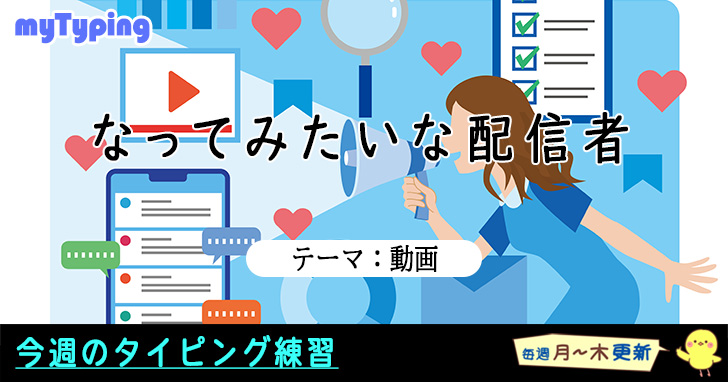 今週のタイピング練習279-長文 | タイピング練習の「マイタイピング」