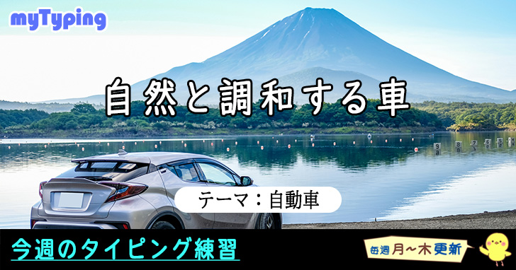 今週のタイピング練習322 長文 タイピング練習の「マイタイピング」 