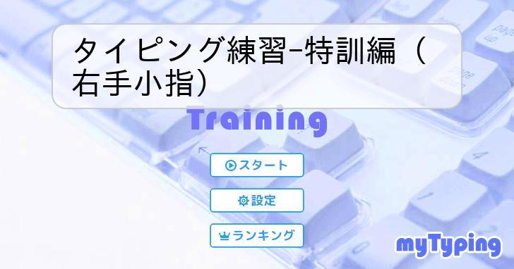 タイピング練習-特訓編 (右手小指) | タイピング練習の「マイタイピング」