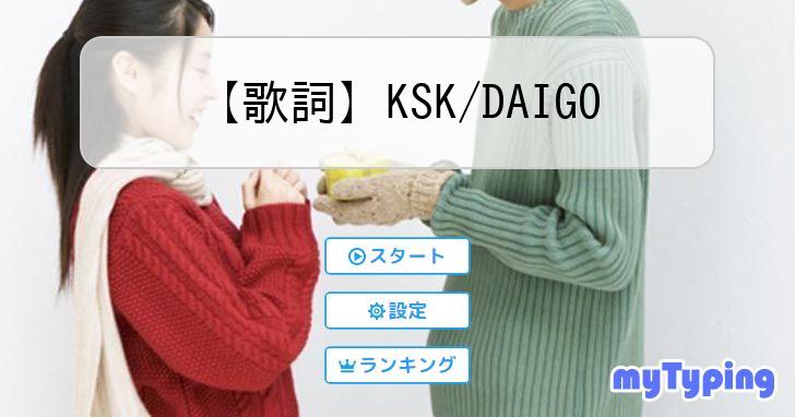【歌詞】KSK/DAIGO | タイピング練習の「マイタイピング」