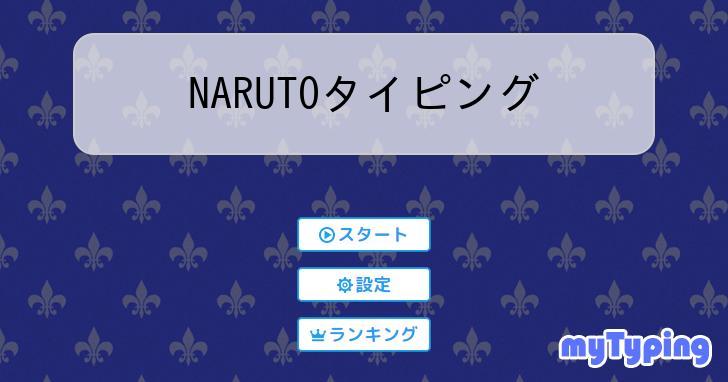 NARUTOタイピング | タイピング練習の「マイタイピング」