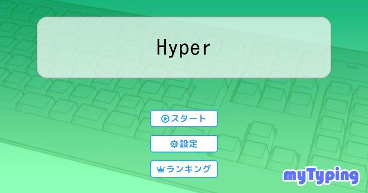 Hyper | タイピング練習の「マイタイピング」