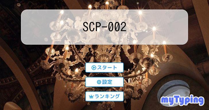 SCP-002 | タイピング練習の「マイタイピング」