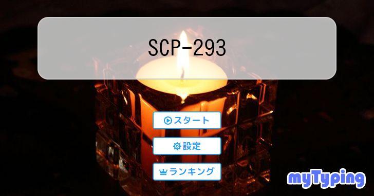 SCP-293 | タイピング練習の「マイタイピング」