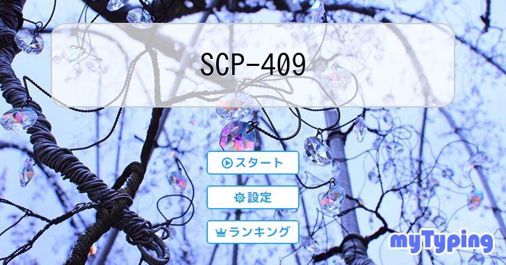 SCP-409 | タイピング練習の「マイタイピング」