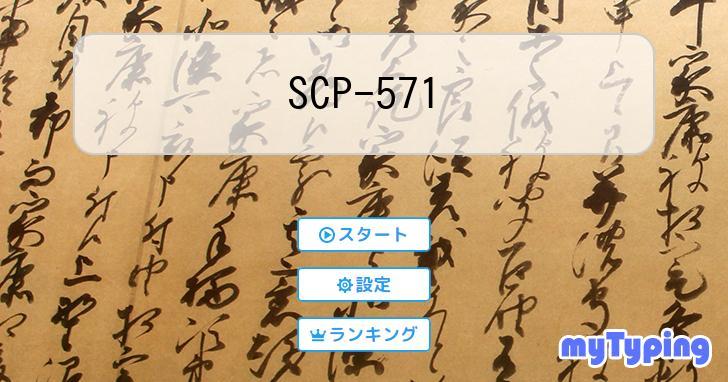 SCP-571 | タイピング練習の「マイタイピング」