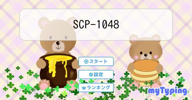 SCP-1048 | タイピング練習の「マイタイピング」