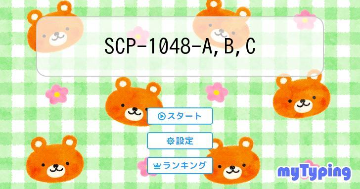 SCP-1048-A,B,C | タイピング練習の「マイタイピング」