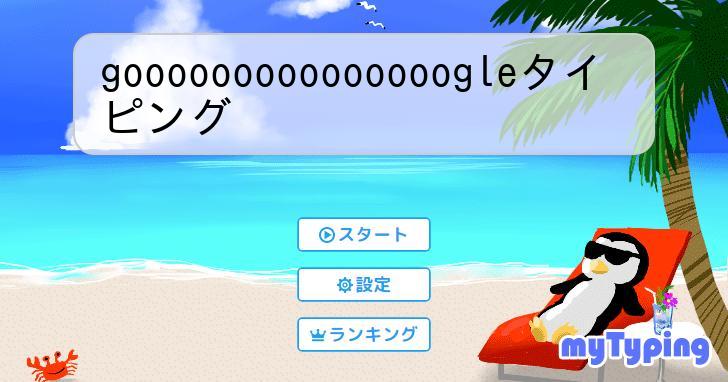 gooooooooooooooogleタイピング | タイピング練習の「マイタイピング」