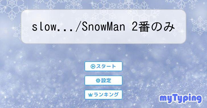 slow.../SnowMan 2番のみ | タイピング練習の「マイタイピング」