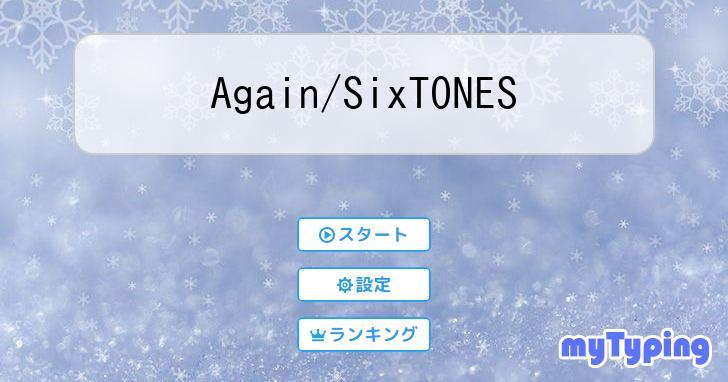 Again/SixTONES | タイピング練習の「マイタイピング」