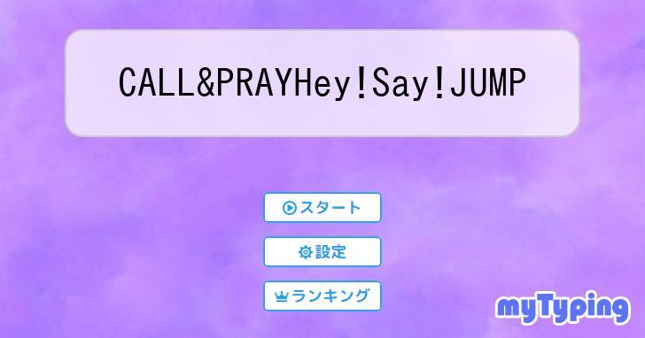 CALL&PRAYHey!Say!JUMP | タイピング練習の「マイタイピング」