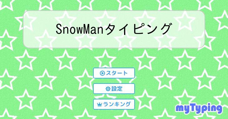 SnowManタイピング | タイピング練習の「マイタイピング」