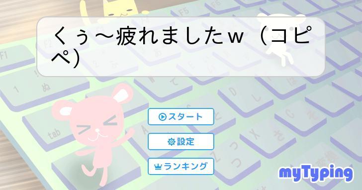 くぅ～疲れましたw（コピペ） | タイピング練習の「マイタイピング」