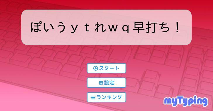 ぽいうytれwq早打ち！ | タイピング練習の「マイタイピング」