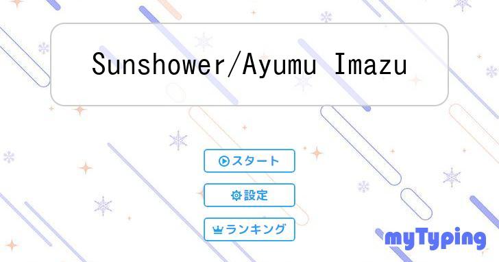Sunshower/Ayumu Imazu | タイピング練習の「マイタイピング」
