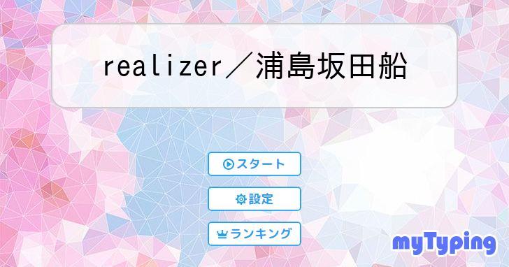 realizer／浦島坂田船 | タイピング練習の「マイタイピング」