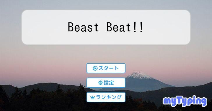 Beast Beat!! | タイピング練習の「マイタイピング」