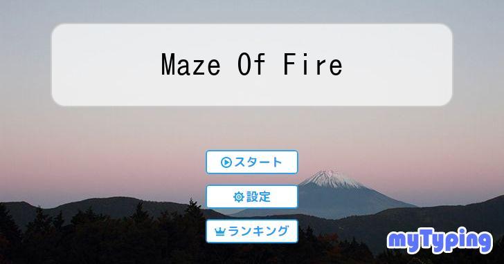 Maze Of Fire | タイピング練習の「マイタイピング」