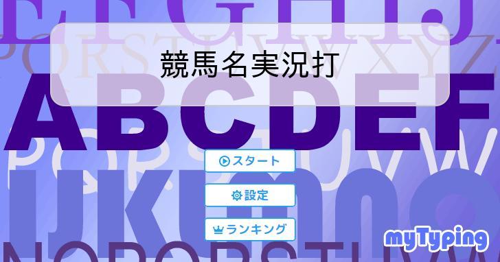競馬名実況打 | タイピング練習の「マイタイピング」