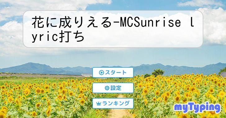 花に成りえる-MCSunrise lyric打ち | タイピング練習の「マイタイピング」