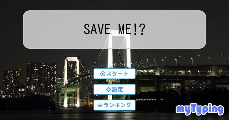 SAVE ME!? | タイピング練習の「マイタイピング」