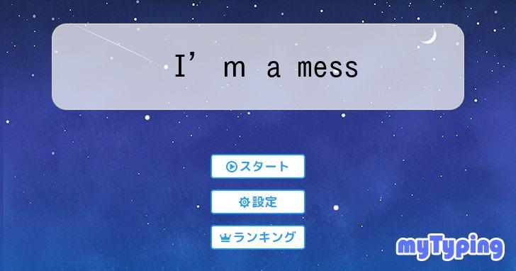 I’m a mess | タイピング練習の「マイタイピング」