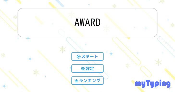 AWARD | タイピング練習の「マイタイピング」