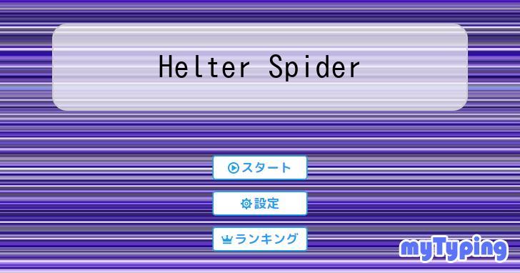 Helter Spider | タイピング練習の「マイタイピング」
