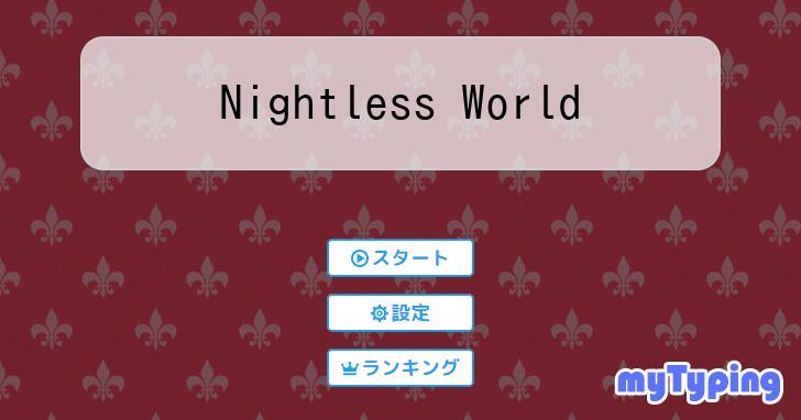 Nightless World | タイピング練習の「マイタイピング」