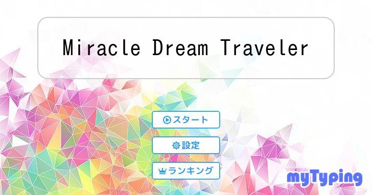 Miracle Dream Traveler | タイピング練習の「マイタイピング」