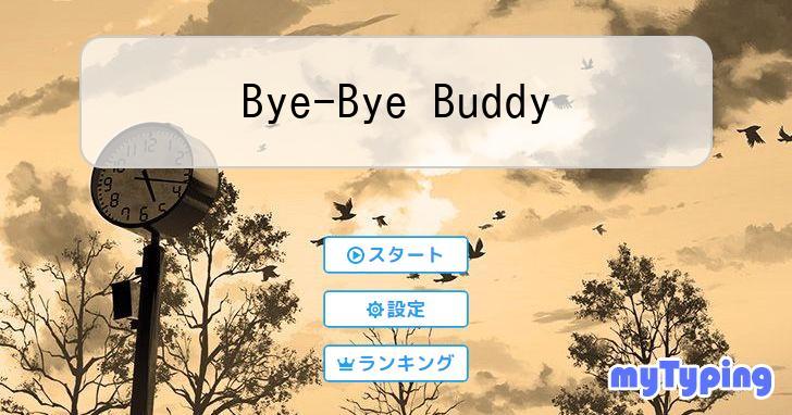 Bye-Bye Buddy | タイピング練習の「マイタイピング」