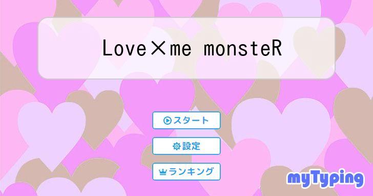Love×me monsteR | タイピング練習の「マイタイピング」