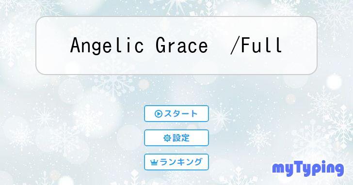 Angelic Grace /Full | タイピング練習の「マイタイピング」