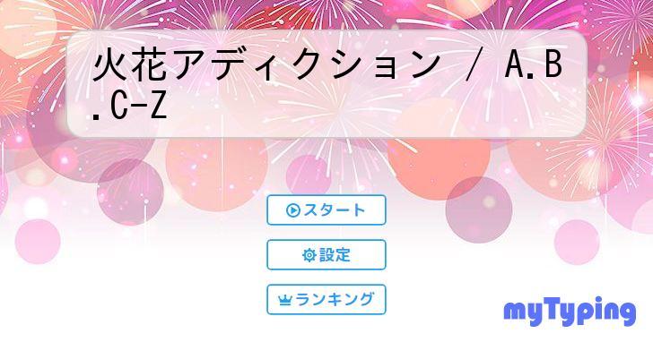 火花アディクション / A.B.C-Z | タイピング練習の「マイタイピング」