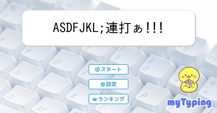ASDFJKL;連打ぁ!!! | タイピング練習の「マイタイピング」