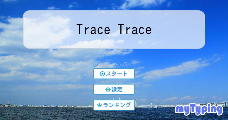 Trace Trace | タイピング練習の「マイタイピング」