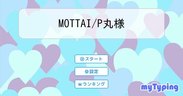 MOTTAI/P丸様 | タイピング練習の「マイタイピング」
