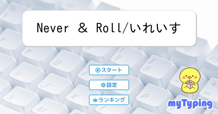 Never ＆ Roll/いれいす | タイピング練習の「マイタイピング」