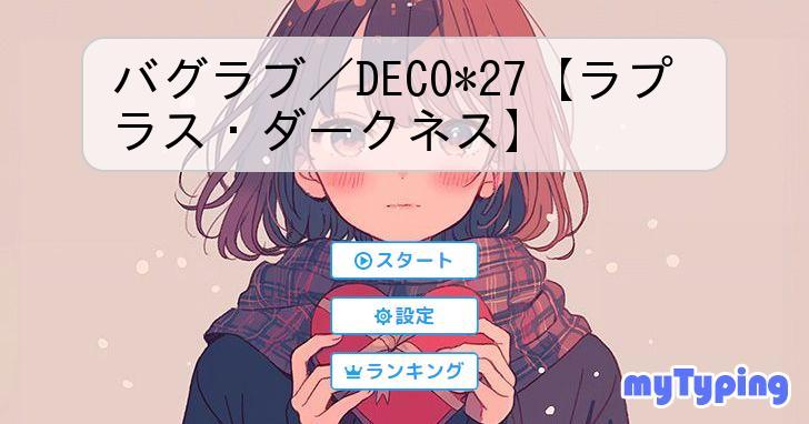 バグラブ／DECO*27【ラプラス・ダークネス】 | タイピング練習の「マイタイピング」