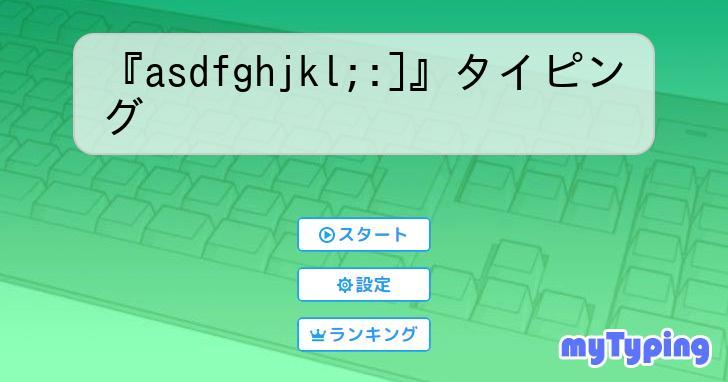 『asdfghjkl;:]』タイピング | タイピング練習の「マイタイピング」