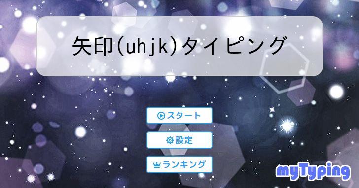 矢印(uhjk)タイピング | タイピング練習の「マイタイピング」