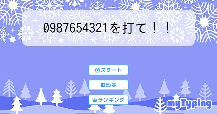 0987654321を打て！！ | タイピング練習の「マイタイピング」