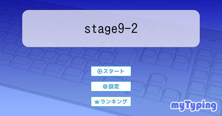 stage9-2 | タイピング練習の「マイタイピング」