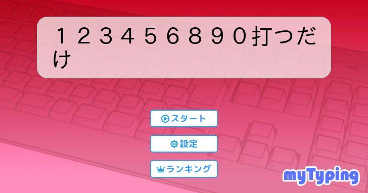 123456890打つだけ | タイピング練習の「マイタイピング」