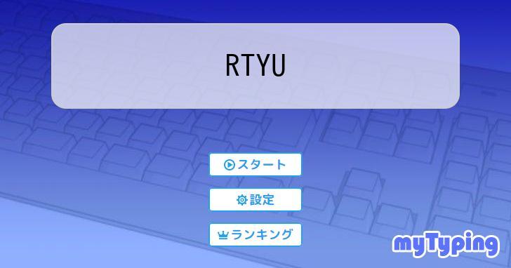RTYU | タイピング練習の「マイタイピング」