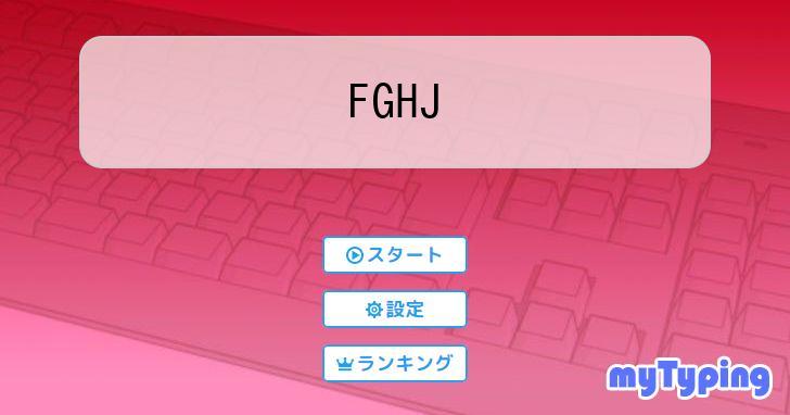 FGHJ | タイピング練習の「マイタイピング」