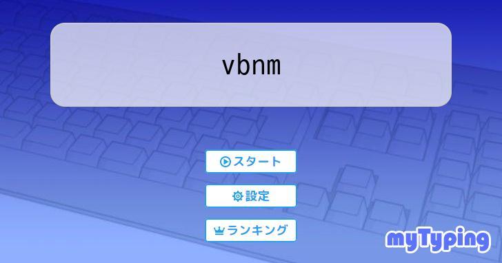 vbnm | タイピング練習の「マイタイピング」