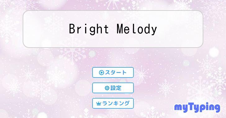 Bright Melody | タイピング練習の「マイタイピング」